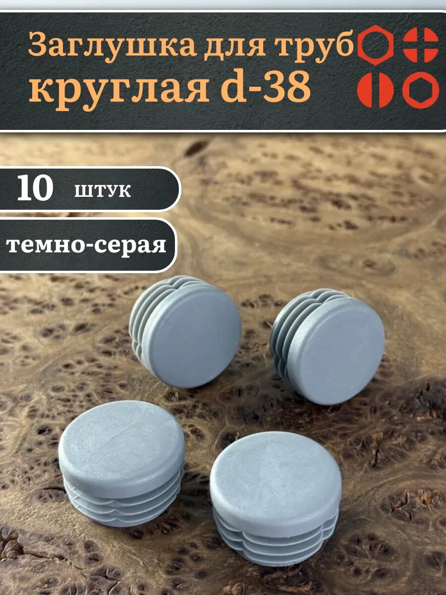 Заглушка для труб серая круглая d-38 мм, 10 шт.