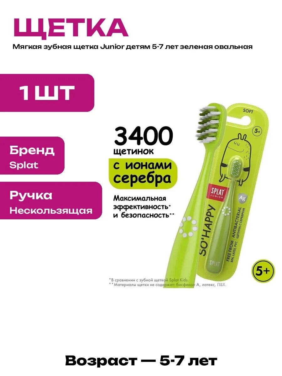 Детская мягкая щетка Junior для зубов 5-7 лет зеленая щетина
