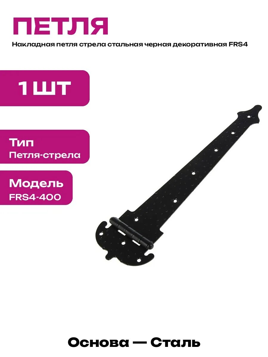 Петля стрела для дверей накладная стальная черная FRS4 400