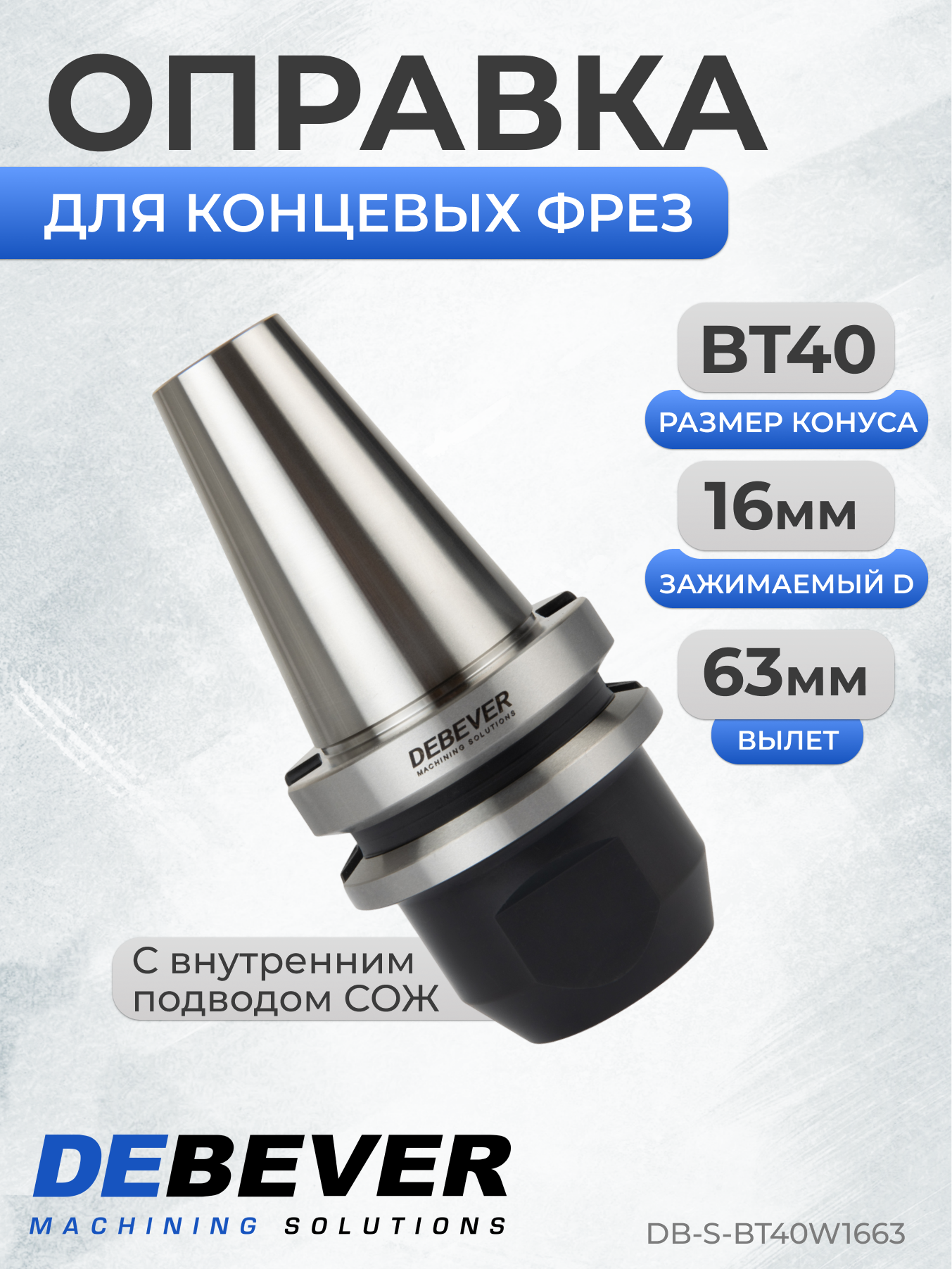 DB-S-BT40W1663 Патрон для концевых фрез BT40-Weldon16-63, серия Standard