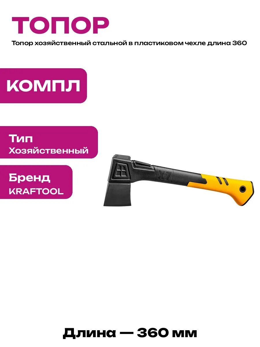 Топор универсальный хозяйственный с чехлом длина рукояти 360