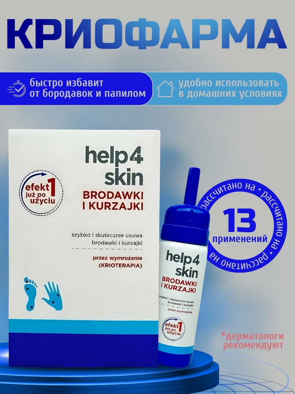 Криофарма Help4Skin при бородавках/папилломах. Срок годности до 2028г.