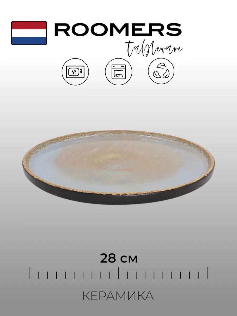 Тарелка круглая, ROOMERS TABLEWARE, 28 см, каменная керамика, Нидерланды
