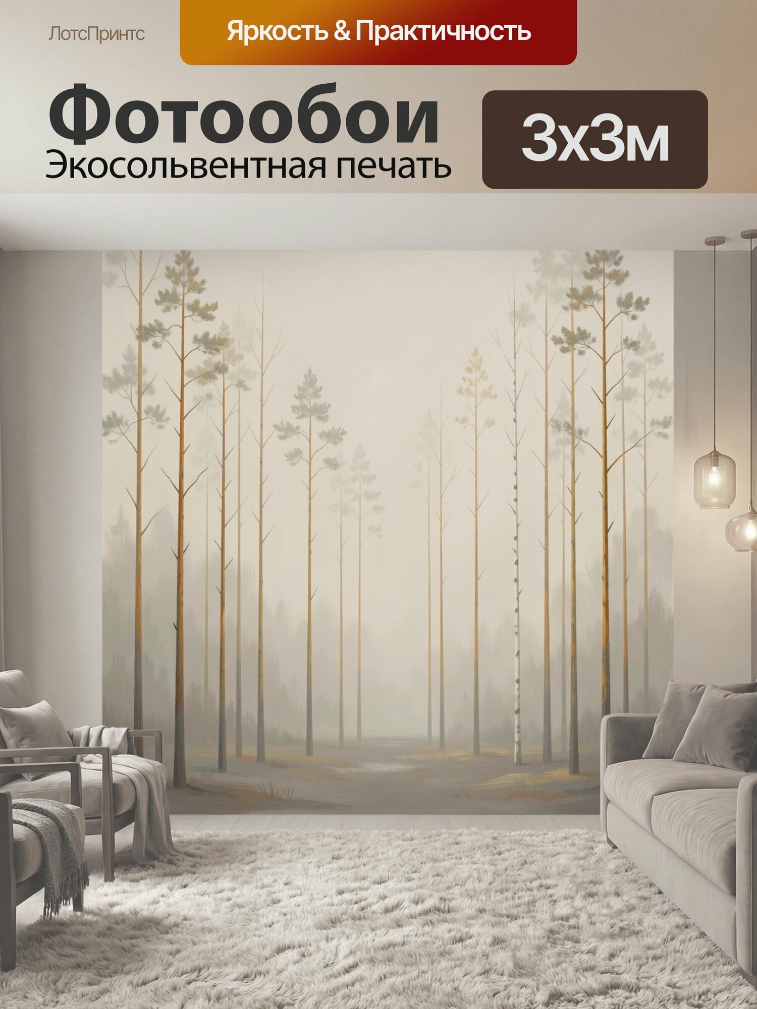 Фотообои "Туманный сосновый лес. Светлый лесной пейзаж в мягкой пастельной гамме: высокие тонкие стволы, редкая хвоя, утренний туман и." 300x300 см. экосольвентная печать