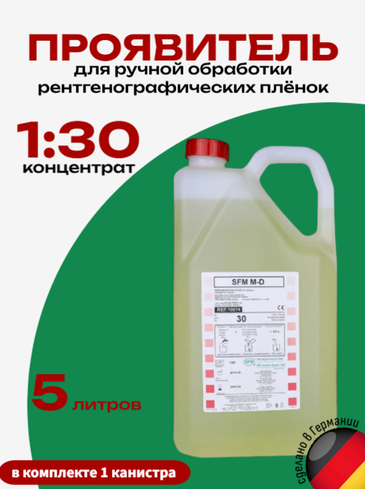 Химические реактивы для рентгена концентрат (ручная обработка), проявитель 1 х 30л.