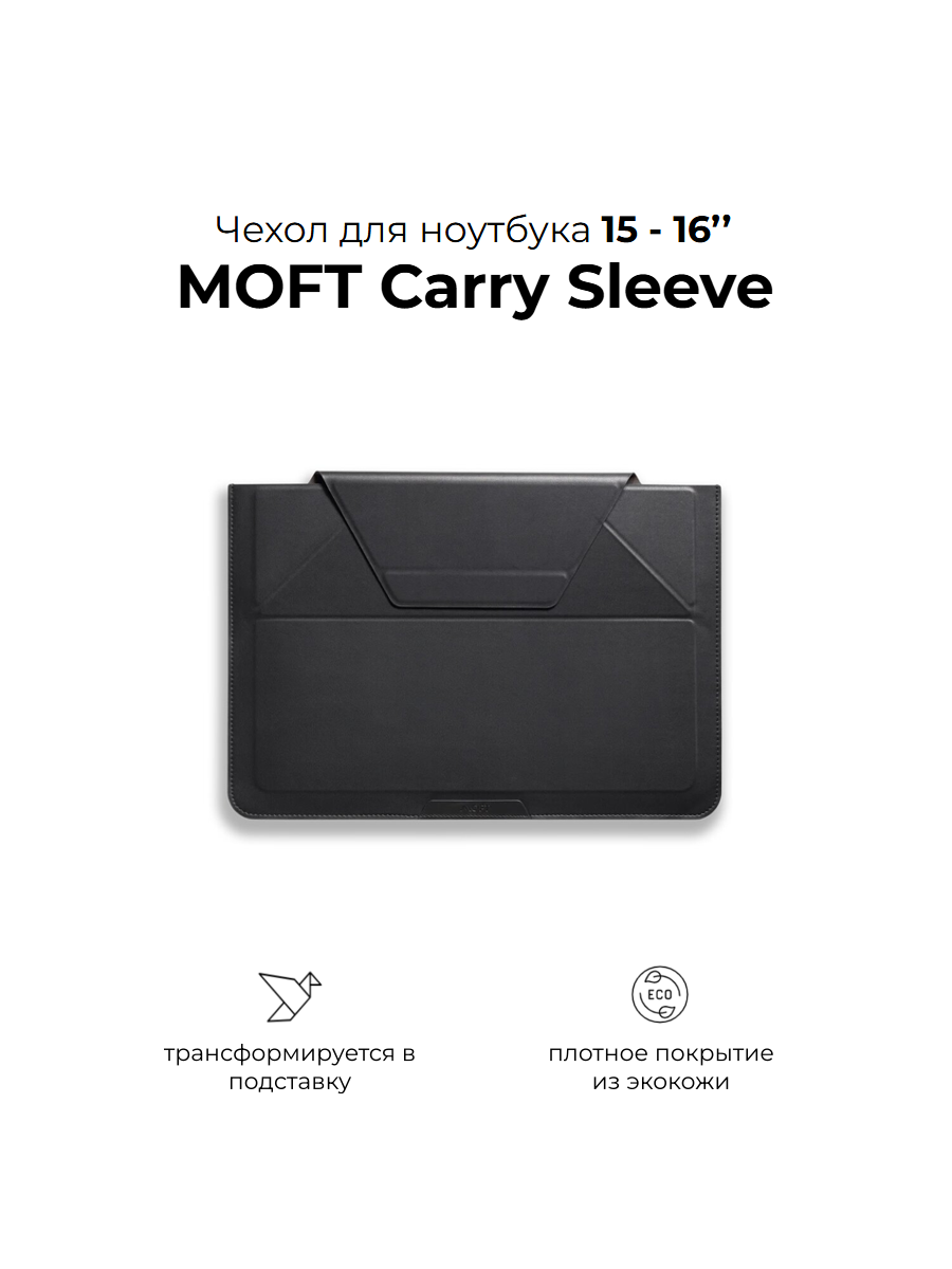 Чехол для ноутбука до 16' MOFT Carry Sleeve, чехол-подставка из экокожи, 2025, чёрный