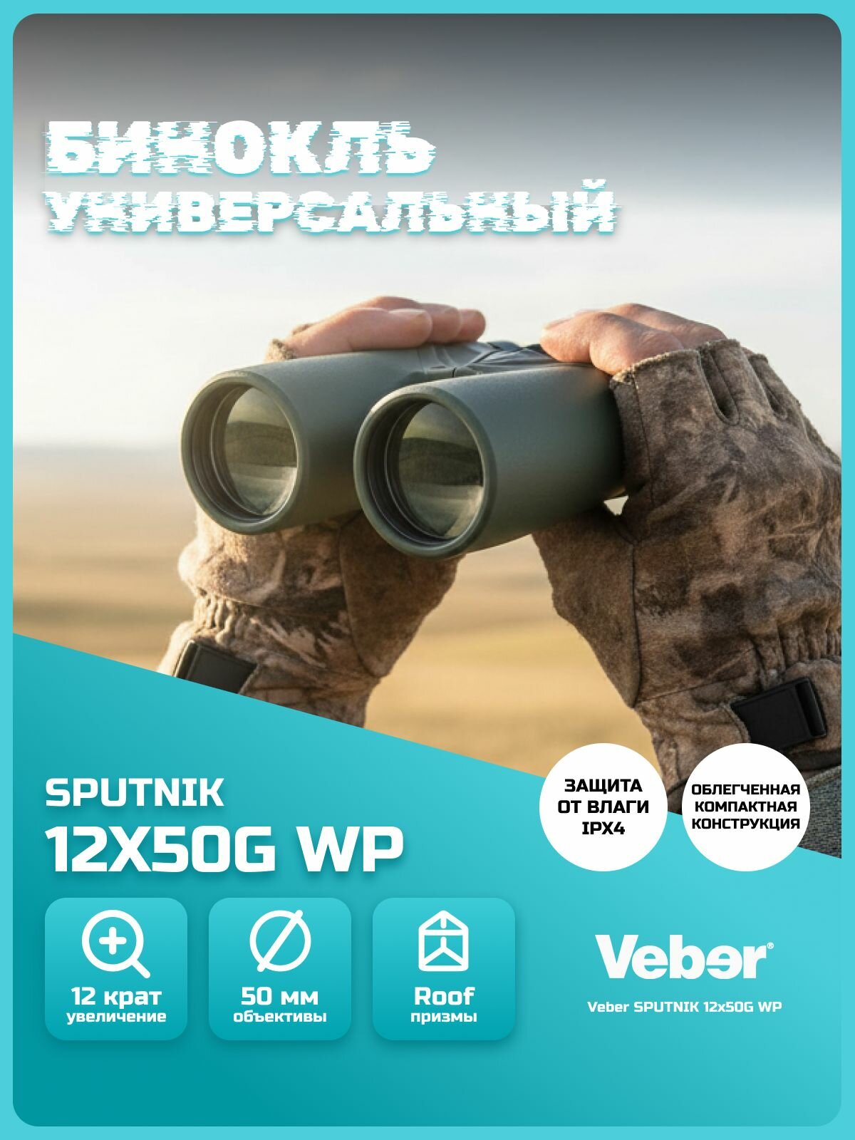 Бинокль мощный Veber SPUTNIK 12х50G WP с увеличением 12х, мощный профессиональный, для охоты, рыбалки, туристический