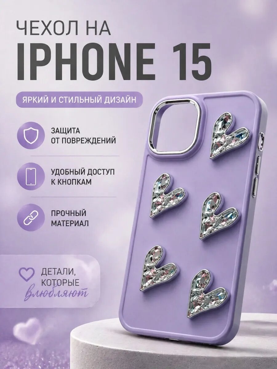 Чехол на Iphone 15 , цвет нежно-фиолетовый , женский , с фигурками .
