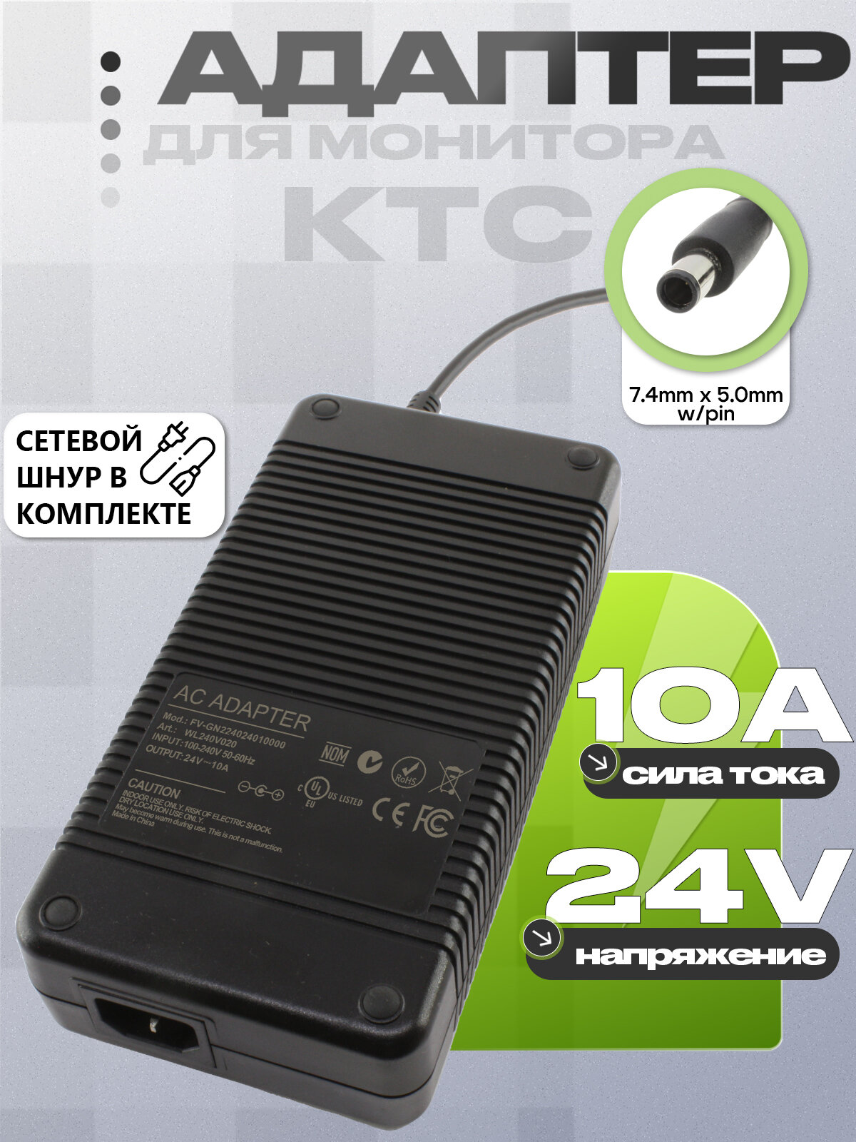 Адаптер (блок) питания 24V, 10A, 240W, 7.4x5.0 (FJ-GN224024010000, FV-GN224024010000), для монитора KTC G32P5 и др.