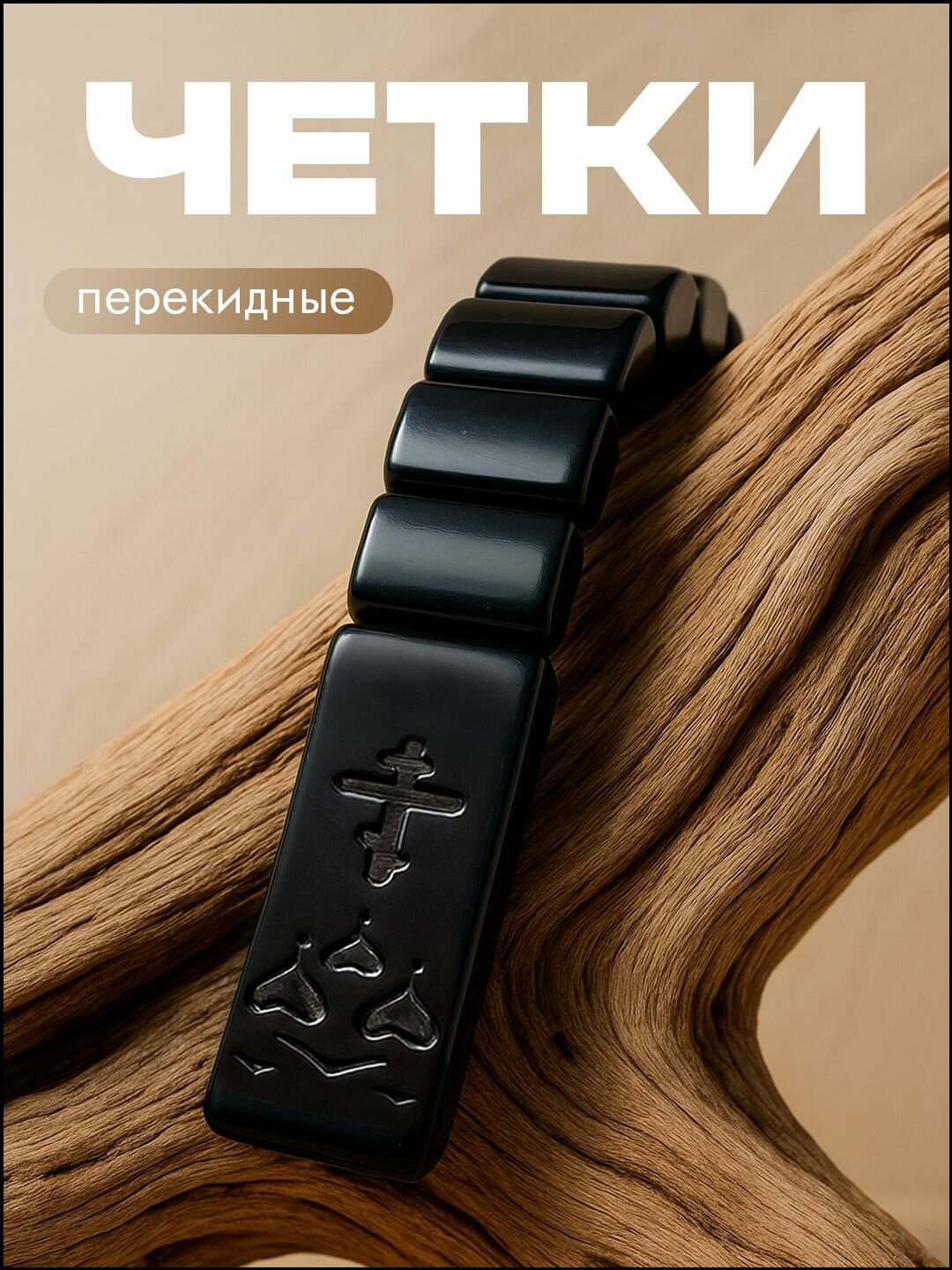 Четки перекидные мужские антистресс