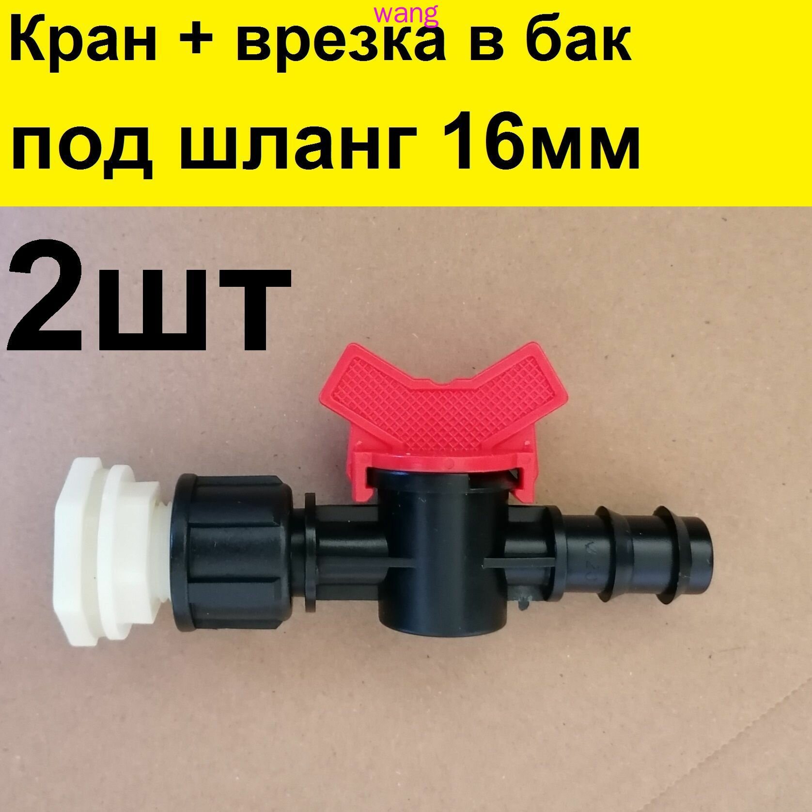 Кран 16 мм (2шт) в бочку +врезка в бак