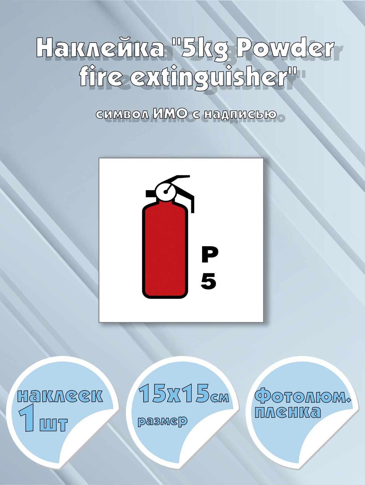 Наклейка "5kg Powder fire extinguisher" с надписью, символ ИМО на самоклеящейся фотолюминесцентной пленке,15х15 см