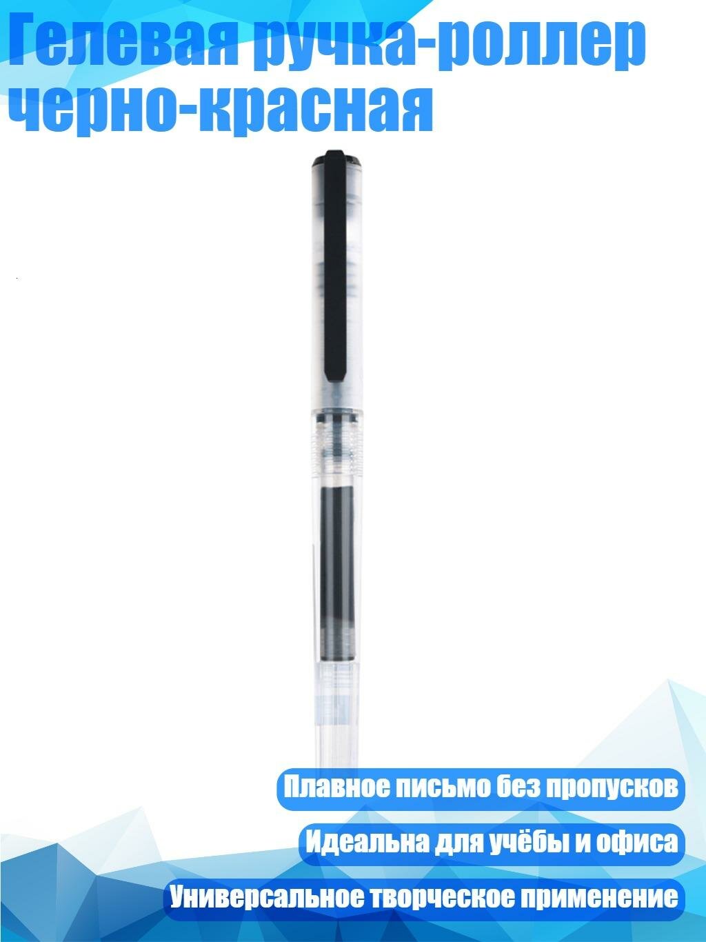 Гелевая ручка-роллер черно-красная, Черный
