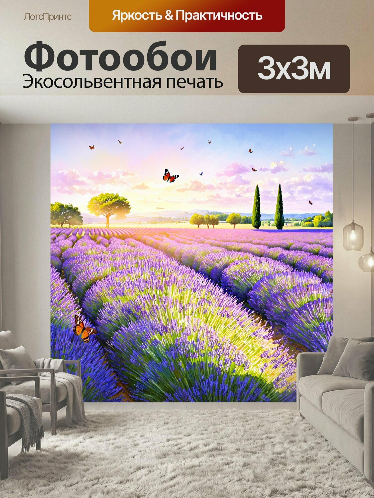 Фотообои "Прованс, в которых изображены великолепные поля лаванды, простирающиеся до горизонта. пейзаж залит мягким утренним светом, придающим." 300x300 см. экосольвентная печать