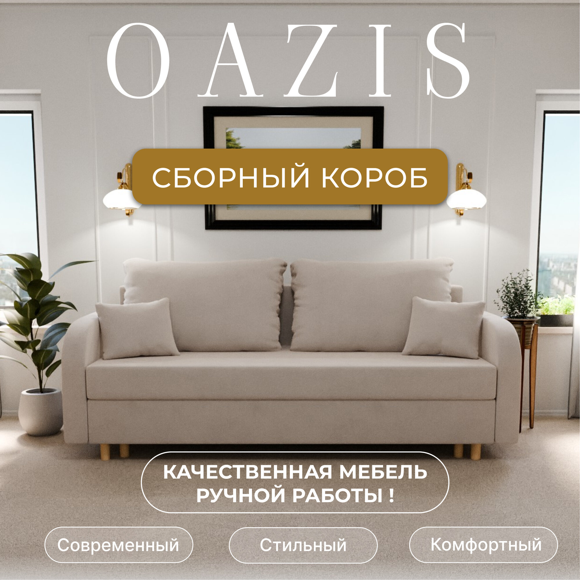 Диван раскладной, "Oazis", ППУ, Велютта люкс 01 размеры 220х80х100, белый