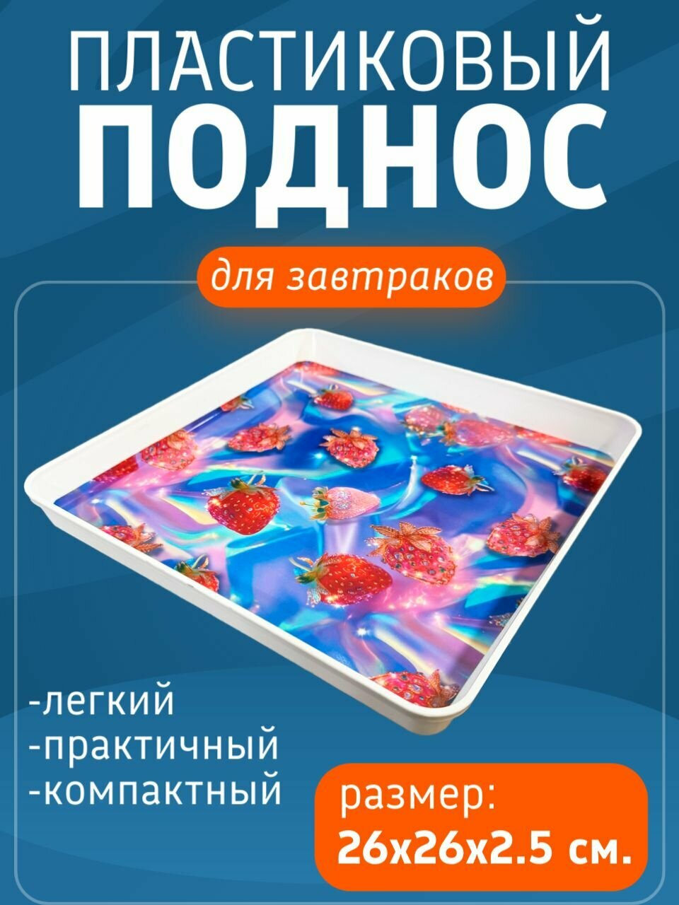 Поднос пластиковый квадратный "Клубника в стразах" / Поднос декоративный М