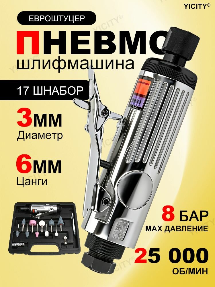 YICITY Гравер пневматический, бормашинка пневматическая, 25000 об/мин, диаметр цанги 3 mm/ 6 mm, 17шт