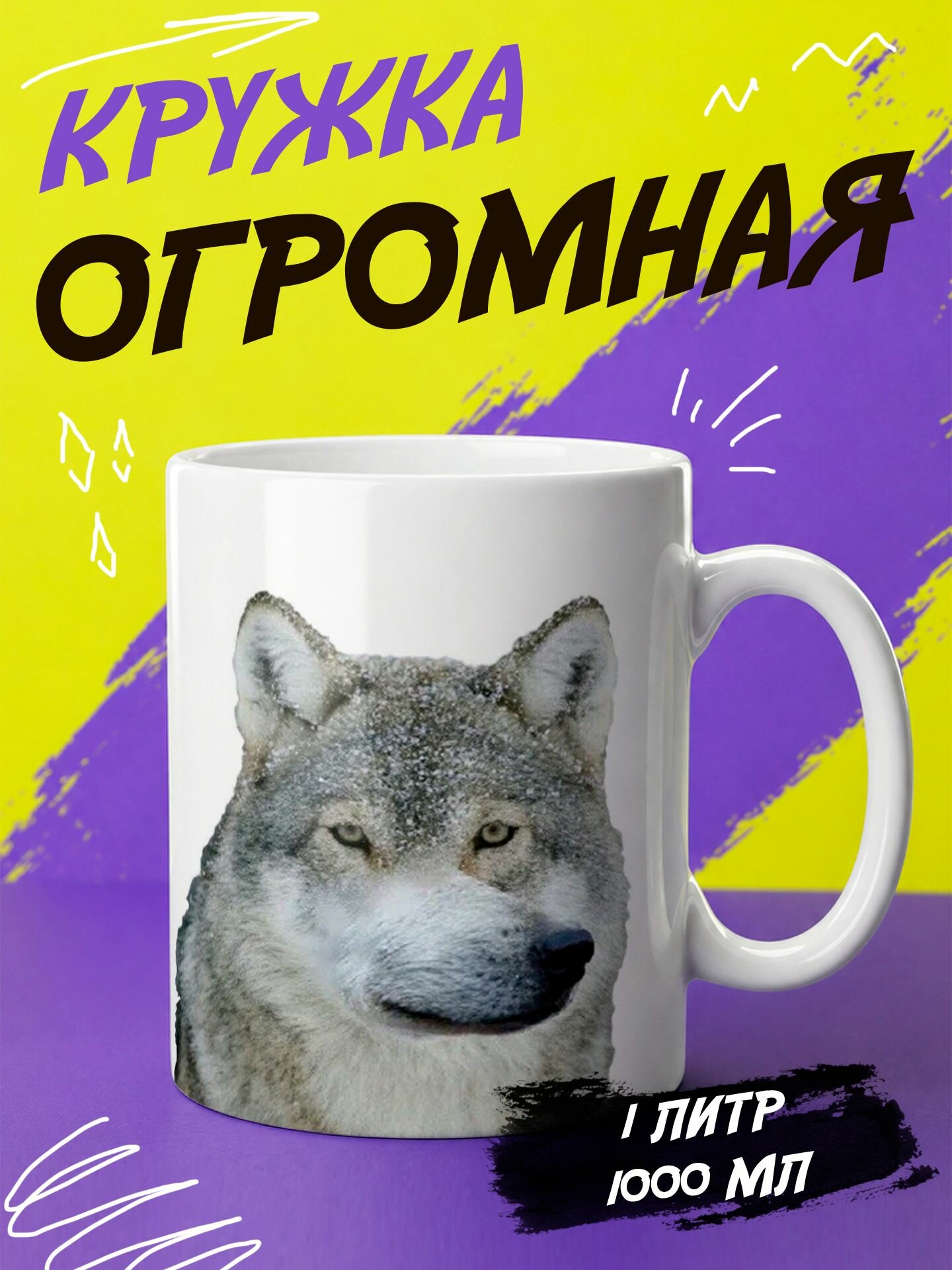 Кружка литровая с приколом "Работа не волк"