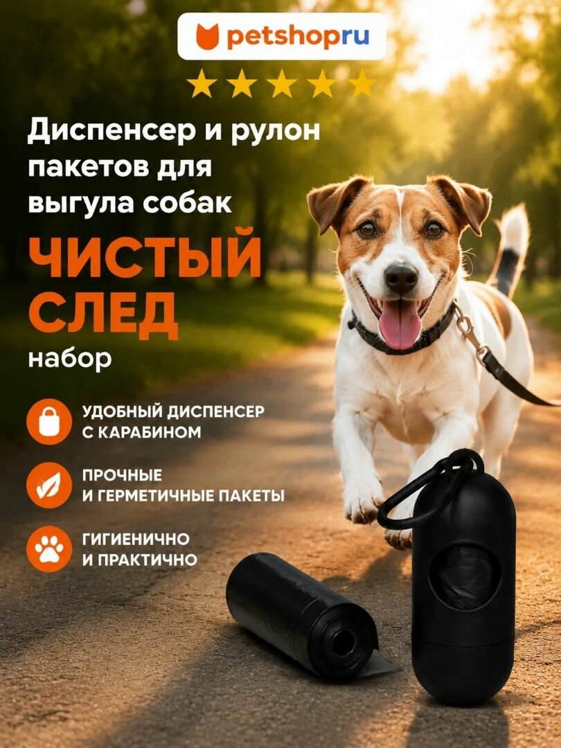 PETSHOP Диспенсер и рулон пакетов для выгула собак "Чистый След", набор
