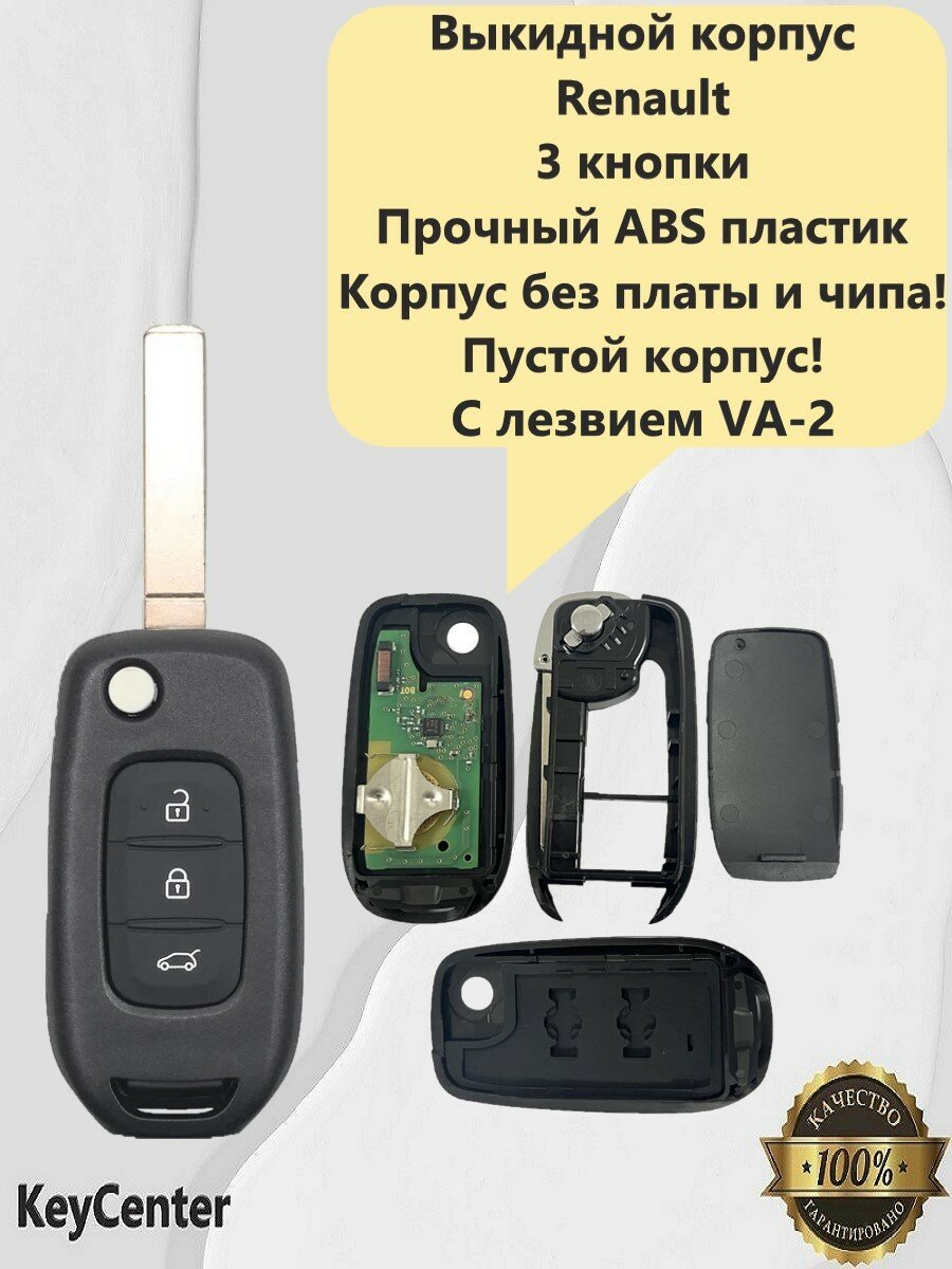 Выкидной корпус на Renault (3 кнопки, Duster, Sandero, Logan, Clio, Captur, Laguna Scenic) с лезвием VA-2!