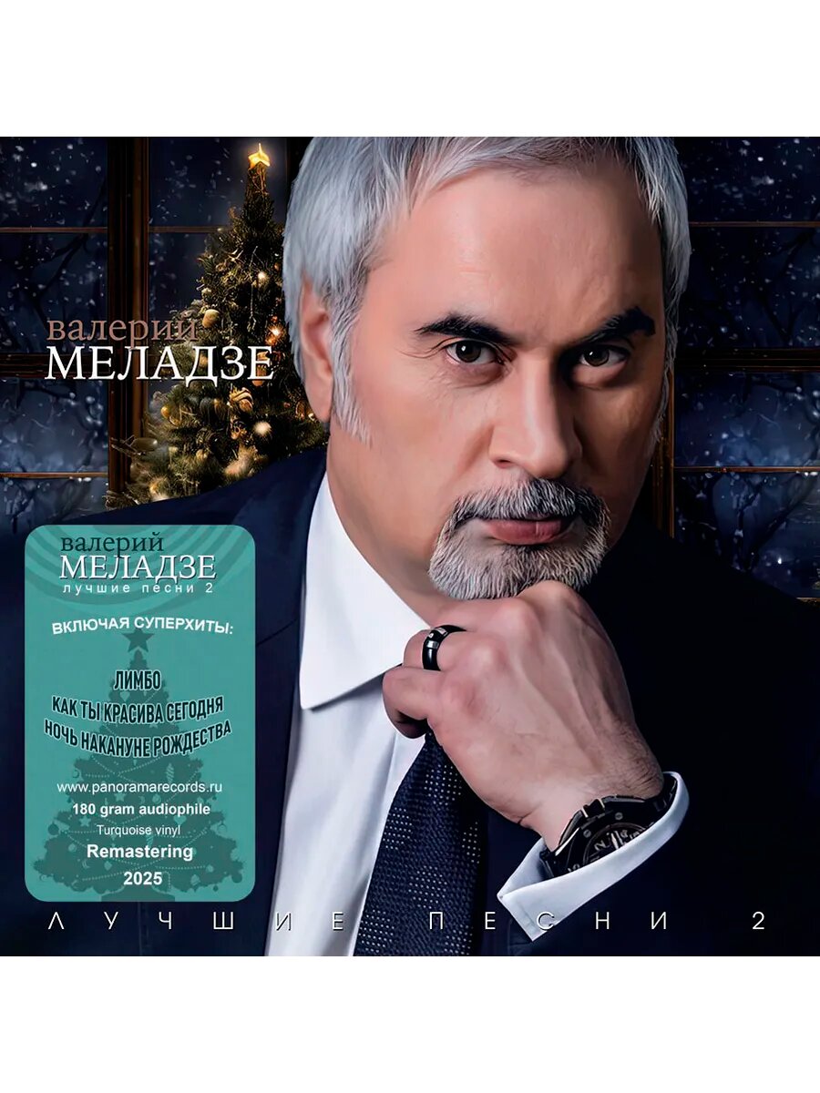 Валерий Меладзе – Лучшие Песни-2 (бирюзовый винил)