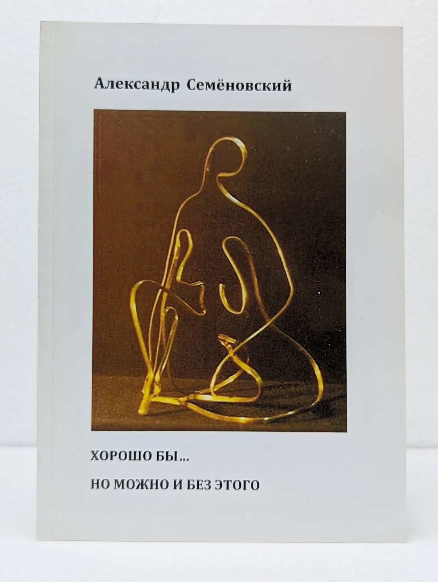 Хорошо бы. но можно и без этого Семеновский Александр 2018