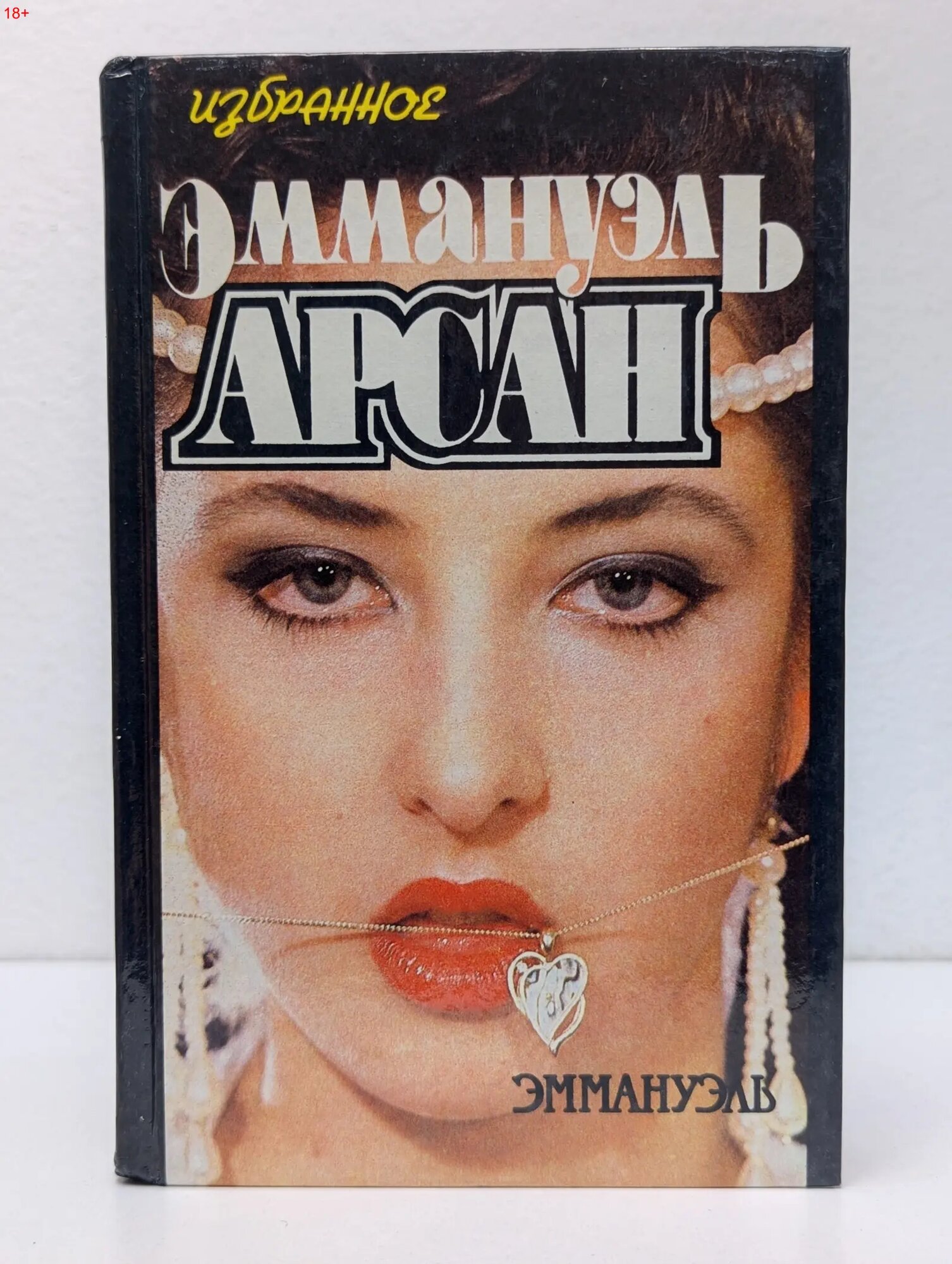 Эммануэль Арсан. Избранное. Том 1. Эммануэль Арсан Эммануэль 1993