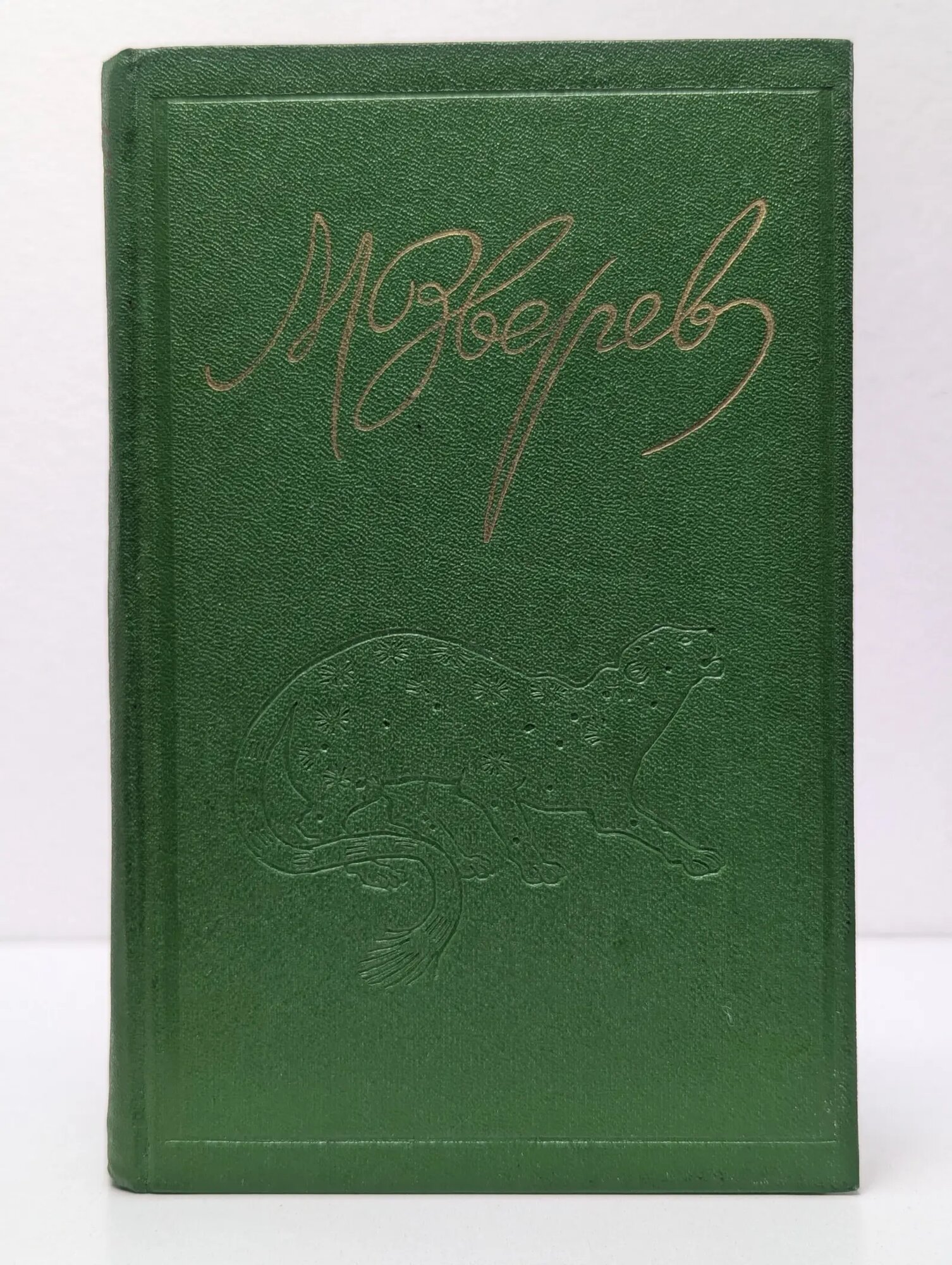 Максим Зверев. Избранное в двух томах. Том 1. Окно в природу Зверев Максим Дмитриевич 1976