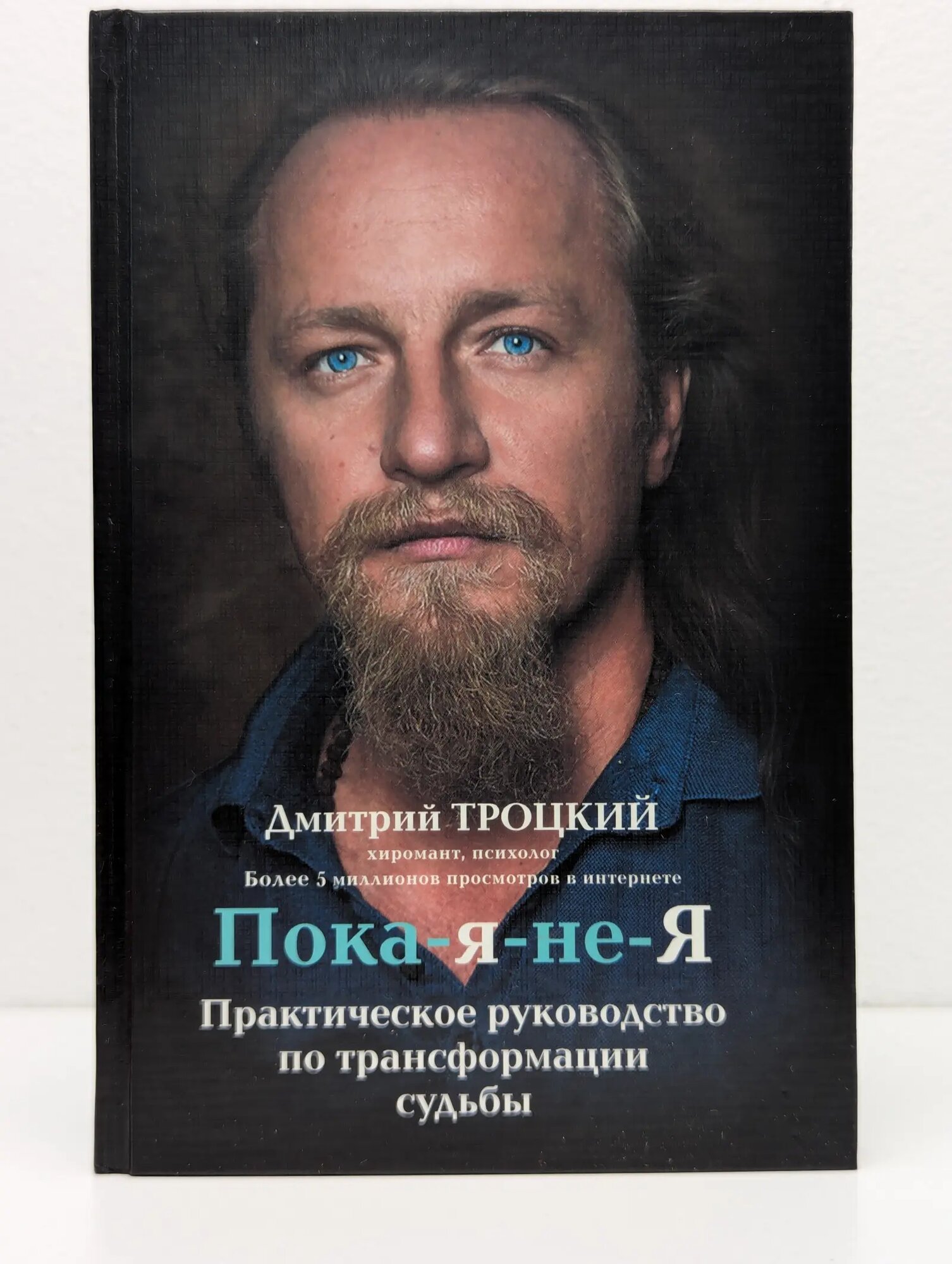 Пока-я-не-Я. Практическое руководство по трансформации судьбы Троцкий Дмитрий Валентинович 2020