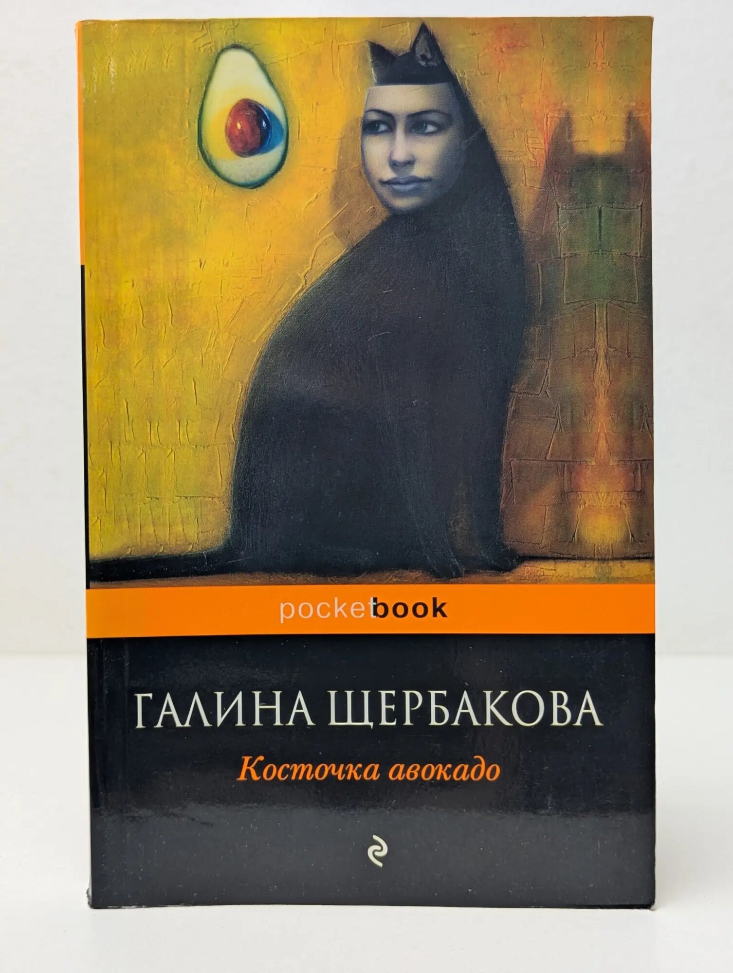 Pocket-book. Косточка авокадо Щербакова Галина Николаевна 2010