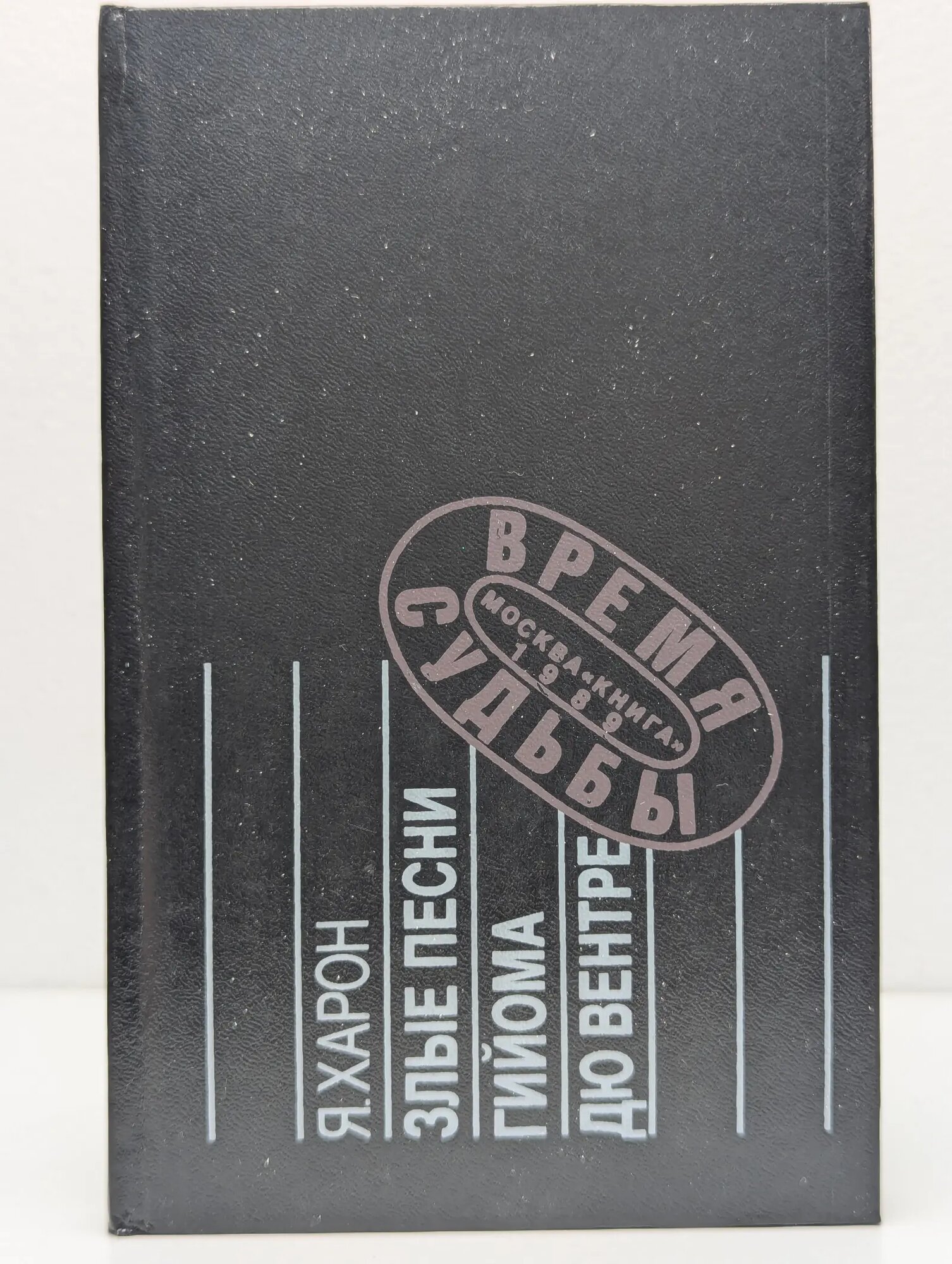 Злые песни Гийома Дю Вентре Харон Яков Евгеньевич 1989