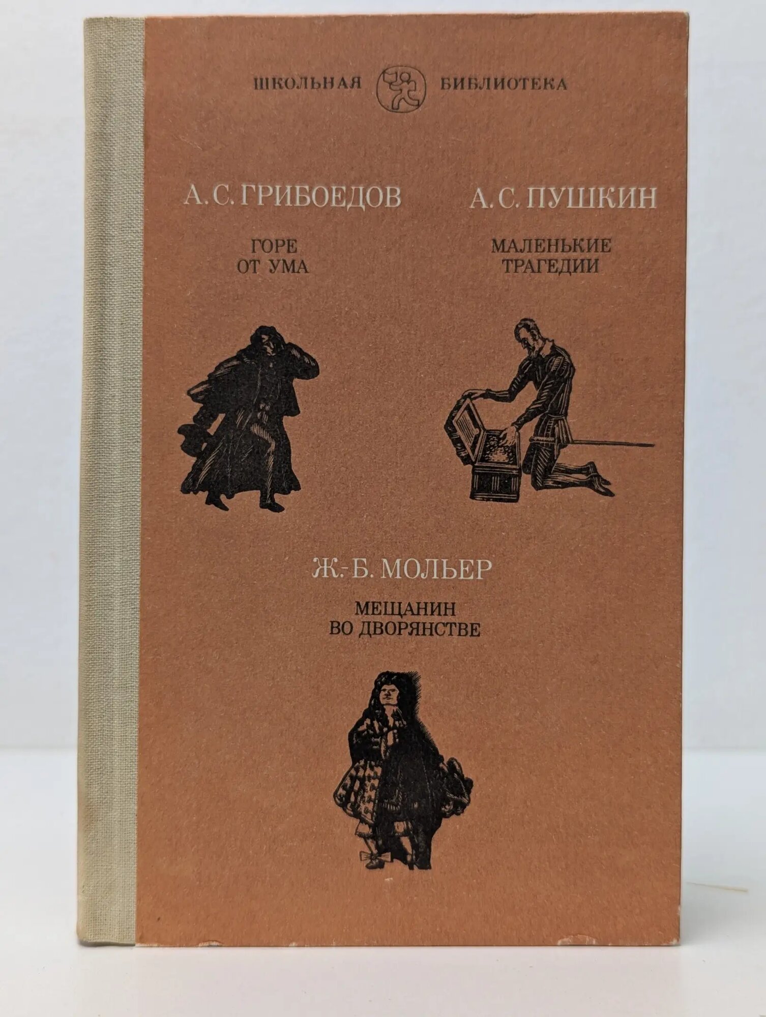 Школьная библиотека. Горе от ума. Маленькие трагедии. Мещанин во дворянстве Мольер Жан-Батист, Пушкин Александр Сергеевич, Грибоедов Александр Сергеевич 1985
