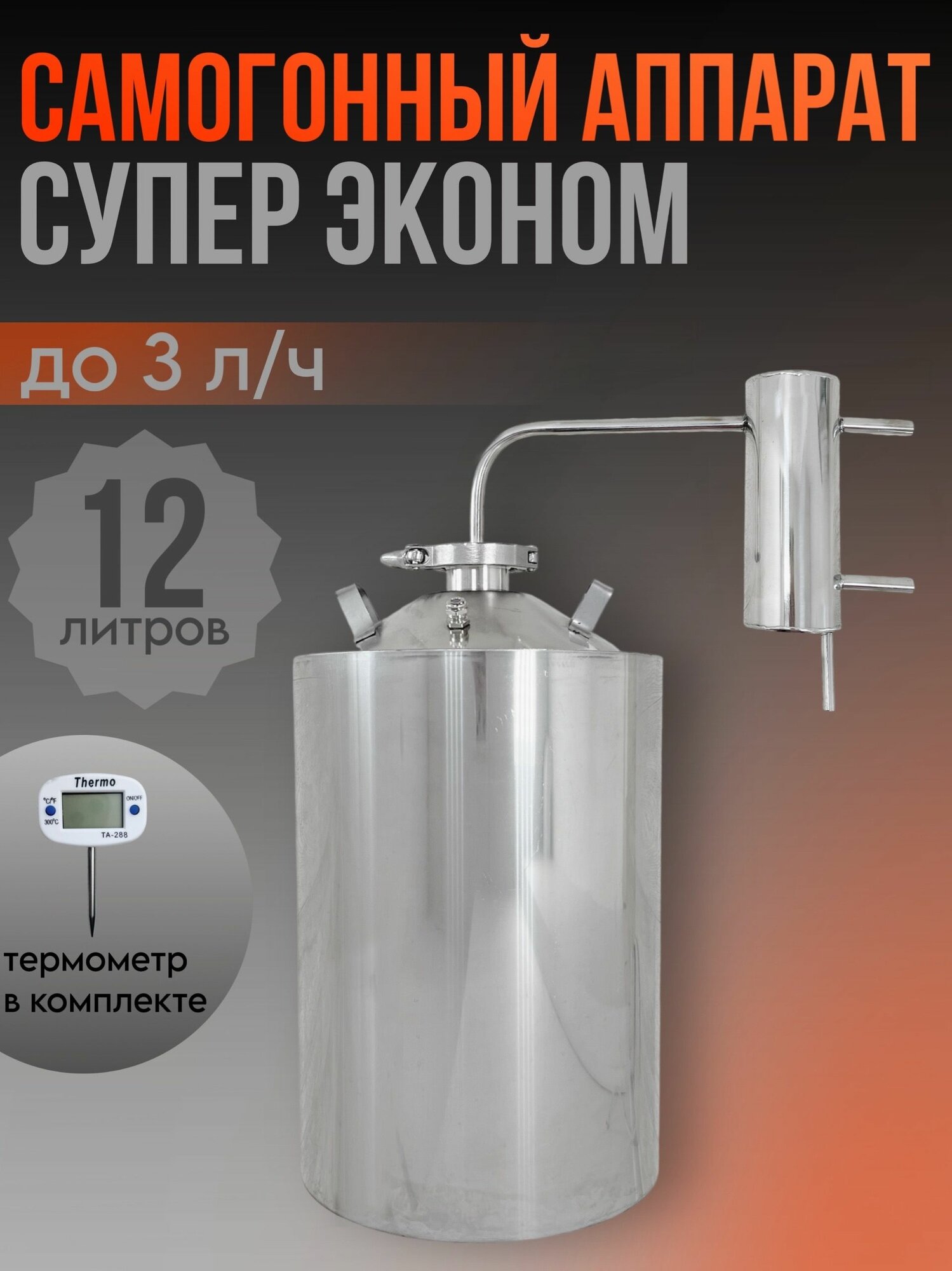 Самогонный аппарат "Супер эконом" (дистиллятор) 12 литров с перегонным кубом