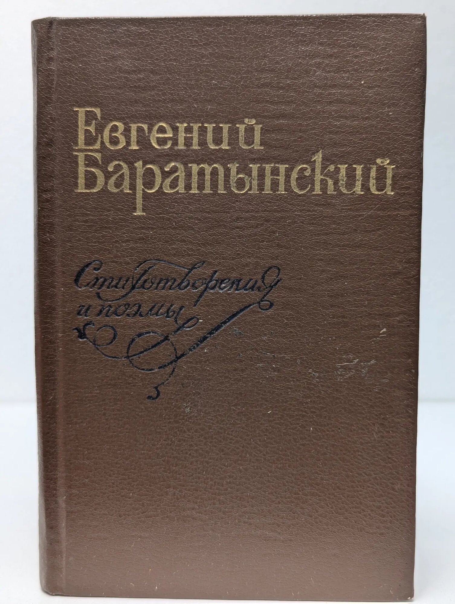 Евгений Баратынский. Стихотворения и поэмы Баратынский Евгений Абрамович 1979