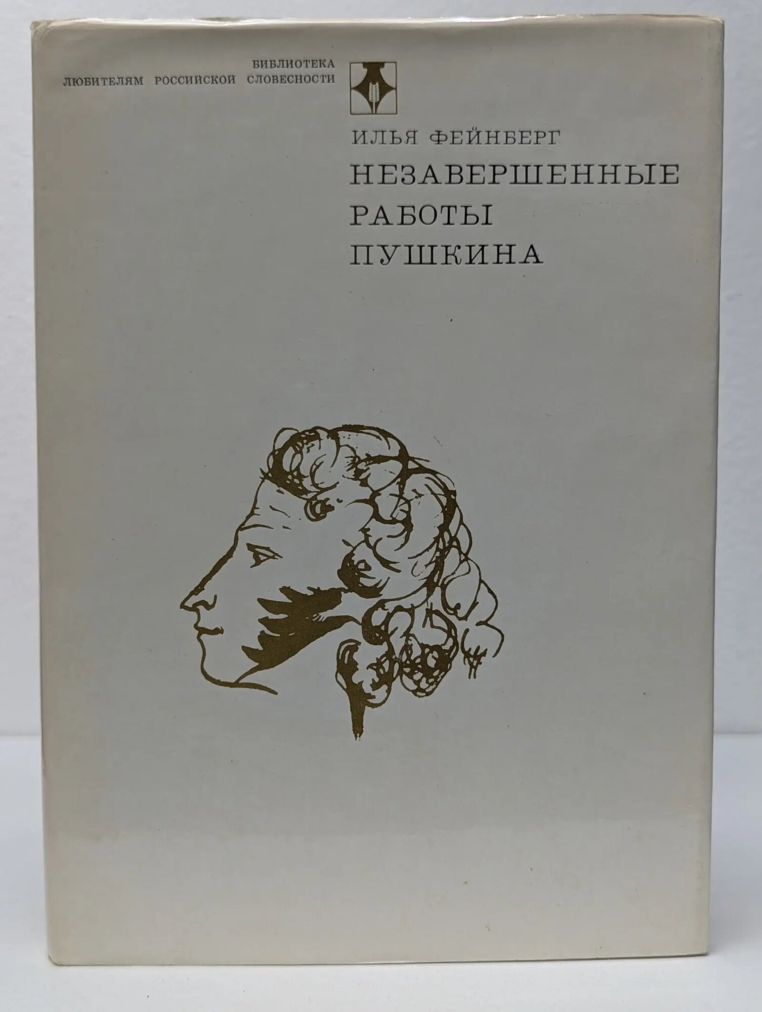 Библиотека "Любителям российской словесности". Незавершенные работы Пушкина Фейнберг Илья Львович 1976