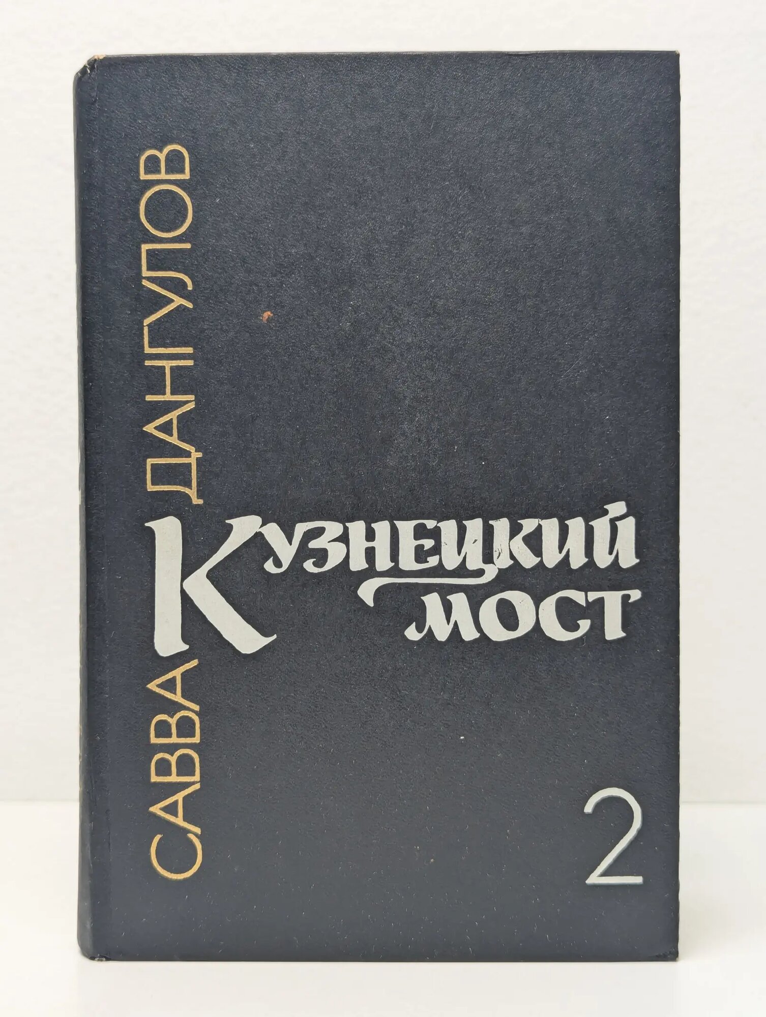 Кузнецкий мост. В 3 книгах. Книга 2 Дангулов Савва Артемович 1980