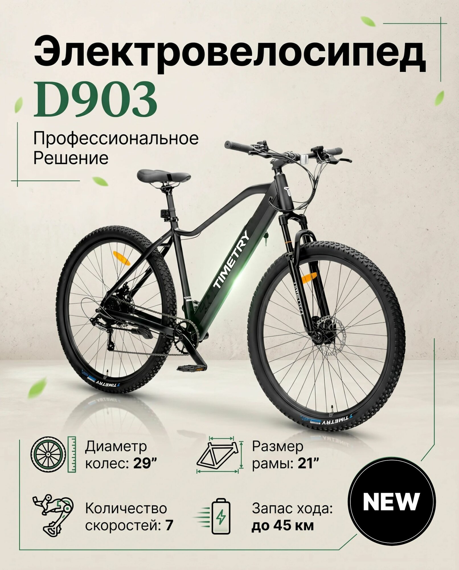 Электровелосипед TIMETRY, D903/7S, 36V/350W/12Ah (на двигатели 250W) (Черный)