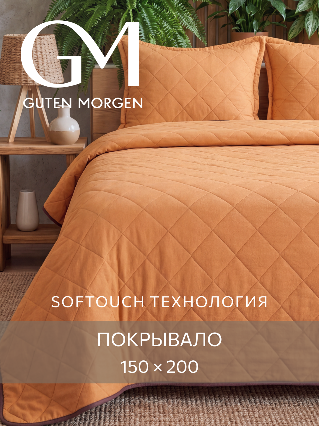 Покрывало Guten Morgen, 150x200, двухстороннее, стеганое, оранжевое