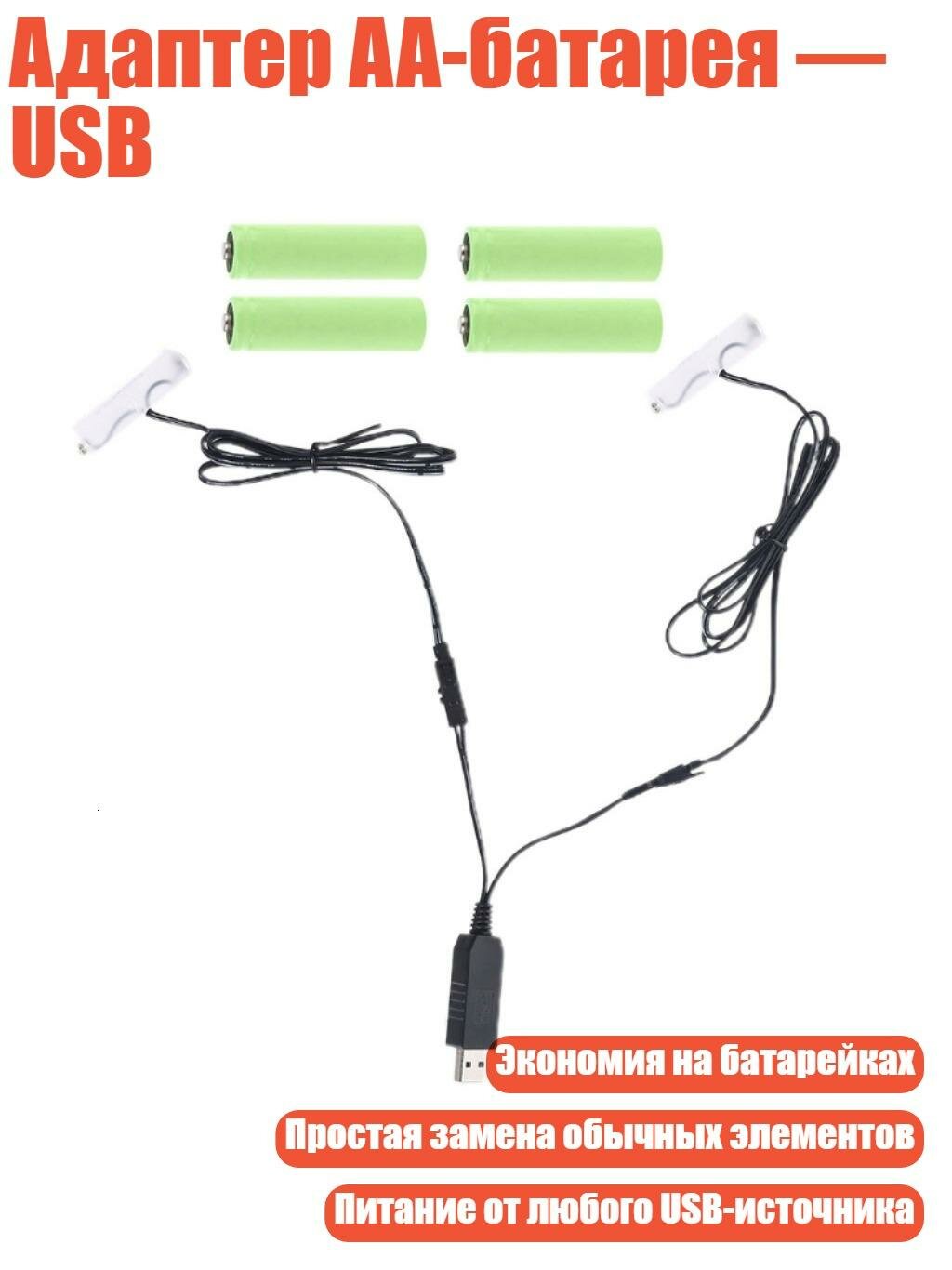 Адаптер AA-батарея — USB, Тип 4,5 В