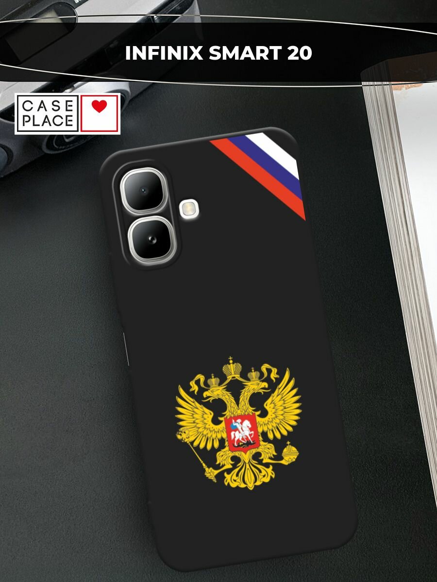 Черный матовый чехол на Infinix Smart 20 / Инфиникс Смарт 20 с принтом Герб РФ и лента