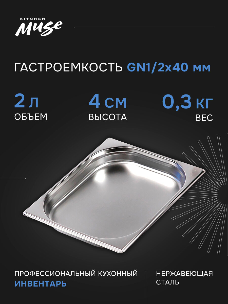 Гастроемкость Kitchen Muse GN 1/2 40 мм, мод. 812-40, нерж. сталь, 325х265х40 мм. Металлический контейнер для еды. Пищевой контейнер из нержавеющей стали