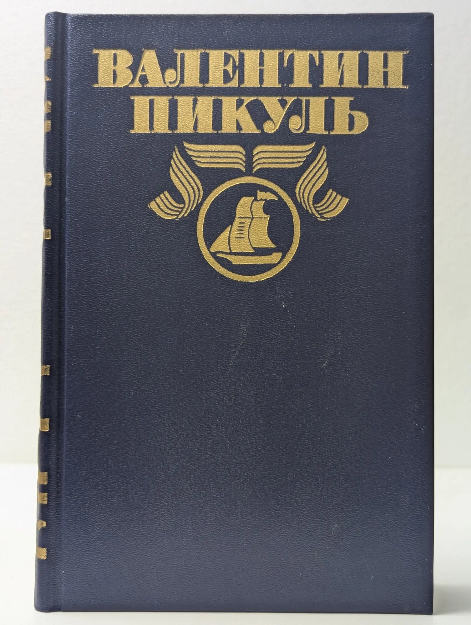 Валентин Пикуль. Полное собрание сочинений в 30 томах. Том 9 Пикуль Валентин Саввич 1993