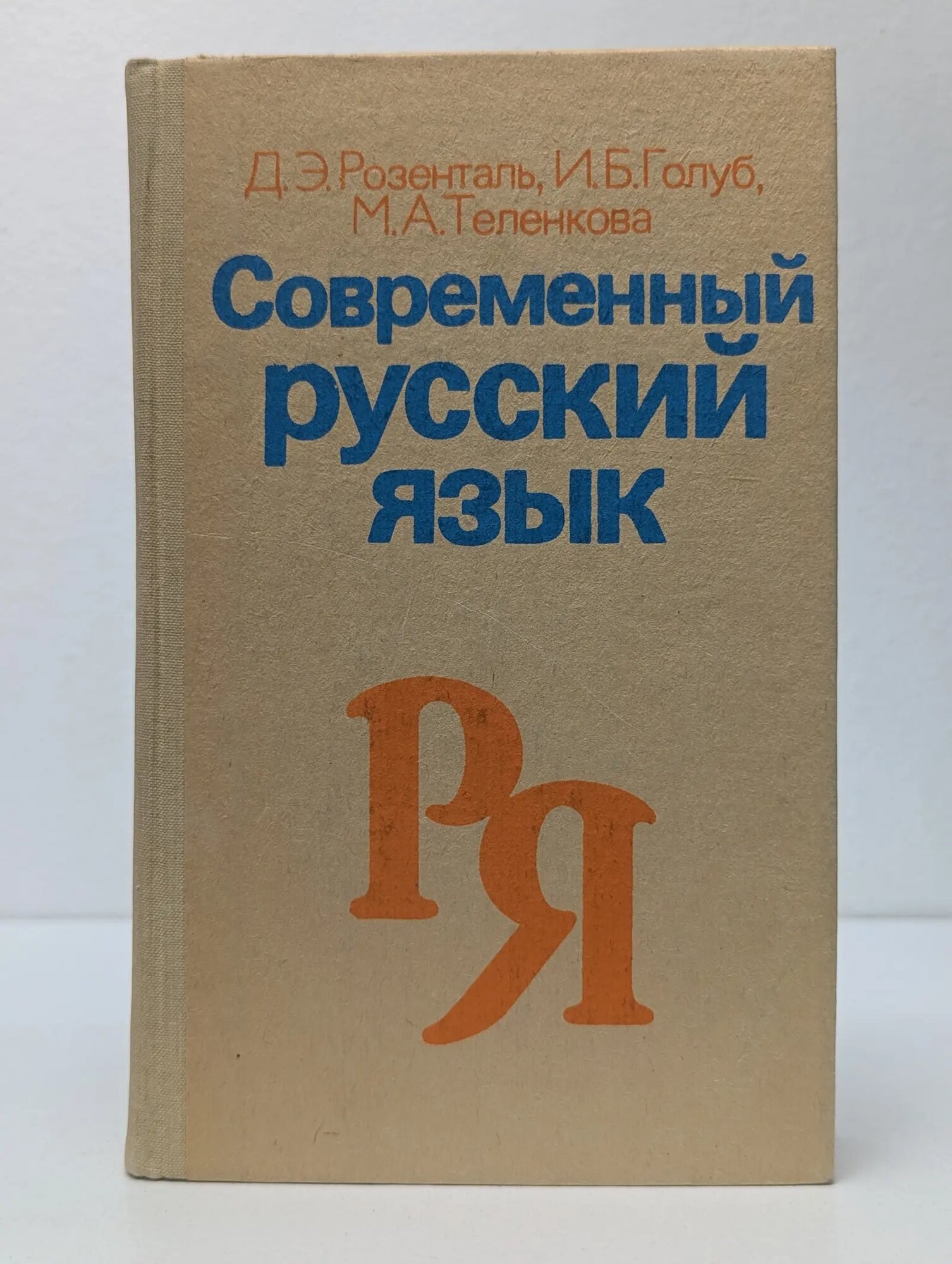Современный русский язык Розенталь Дитмар Эльяшевич, Голуб Ирина Борисовна, Теленкова Маргарита Алексеевна 1991