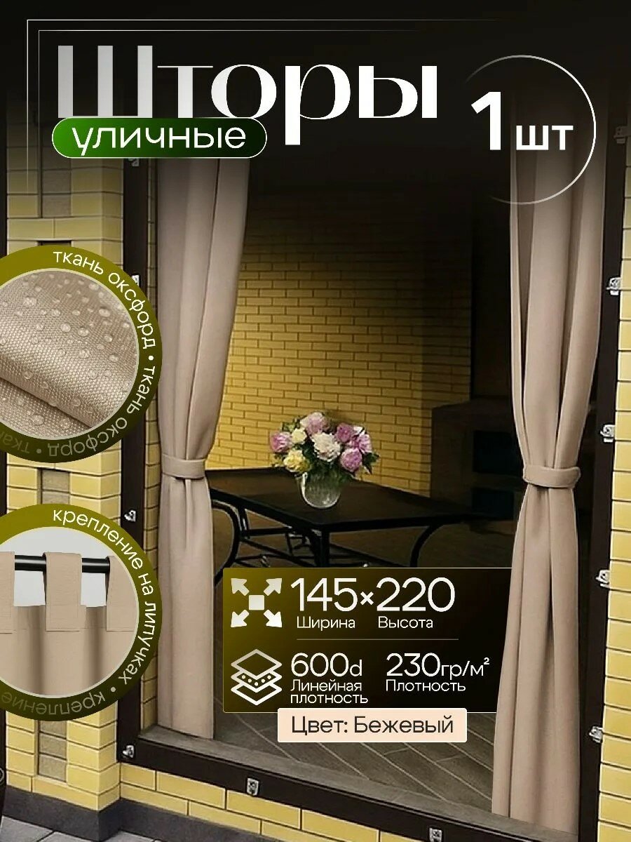 Штора уличная 220х145 см из оксфорда 600 D на петлях с липучками для беседки, террасы, веранды, цвет бежевые