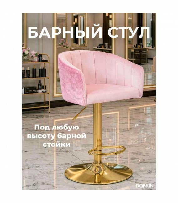 Стул барный DOBRIN DARCY GOLD LM-5025_Gold base, розовый