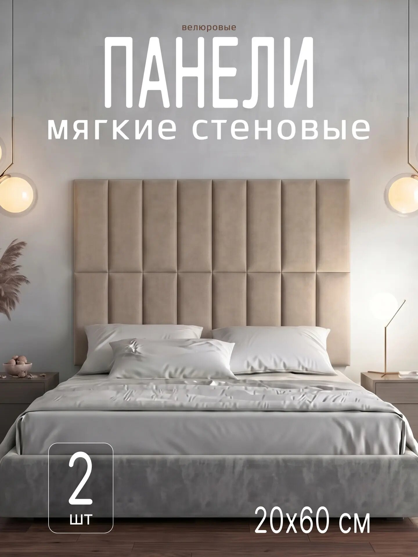 Декоративные панели, велюр, мягкие, 20x60см, цвет бежевый, комплект 2 шт