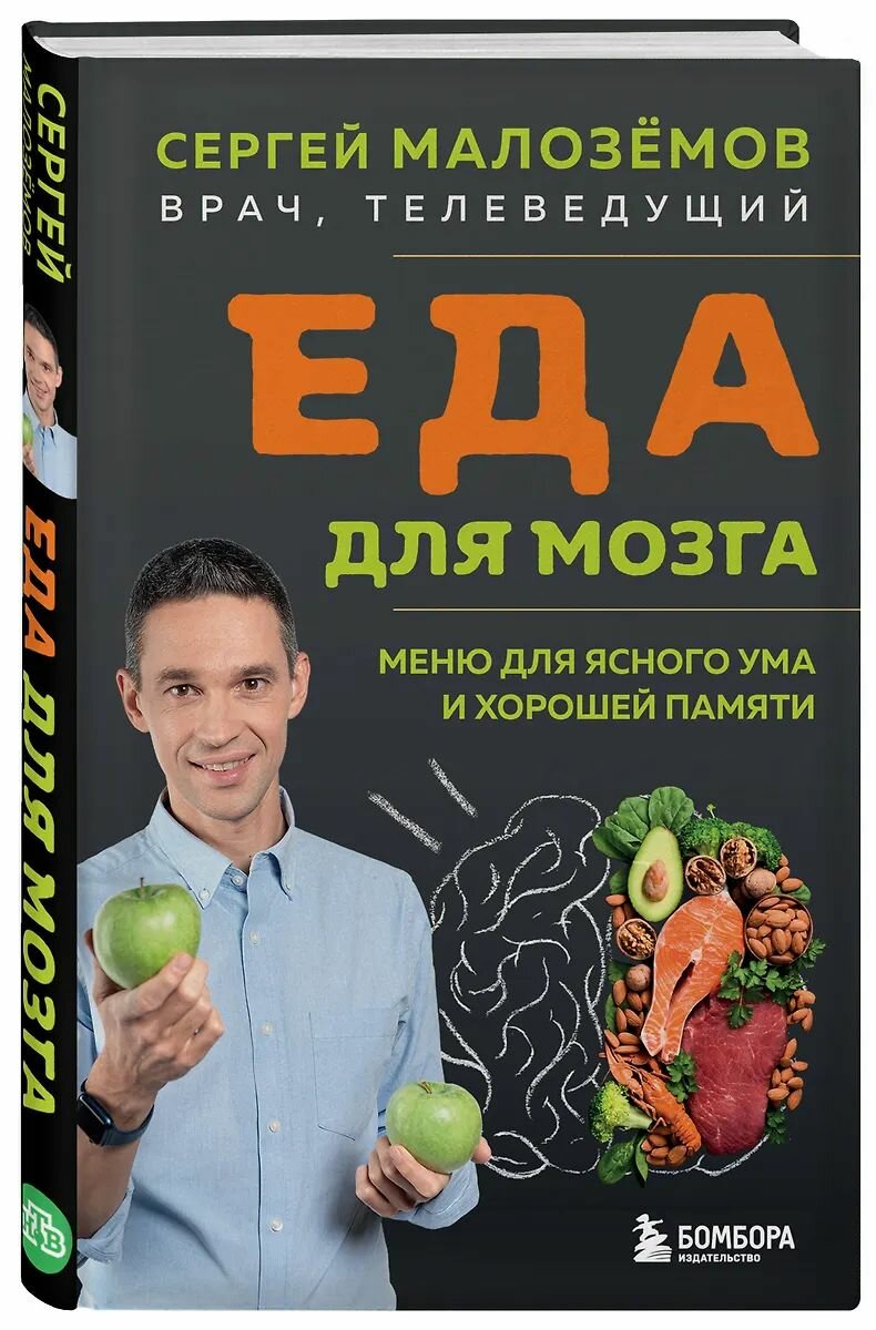 Научно-популярное издание Бомбора "Еда для мозга. Меню для ясного ума и хорошей памяти" Малоземов С. А, 2025 г.