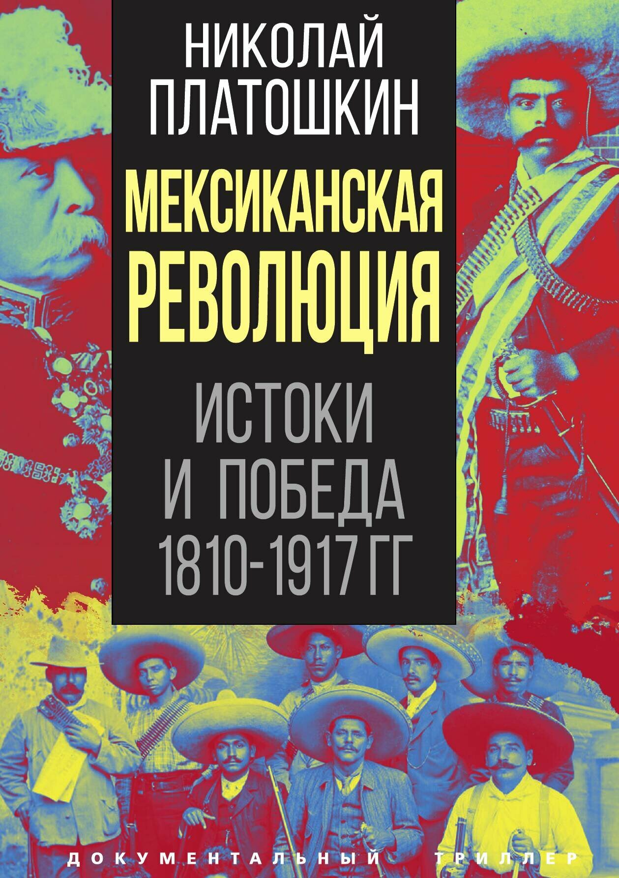 Мексиканская революция