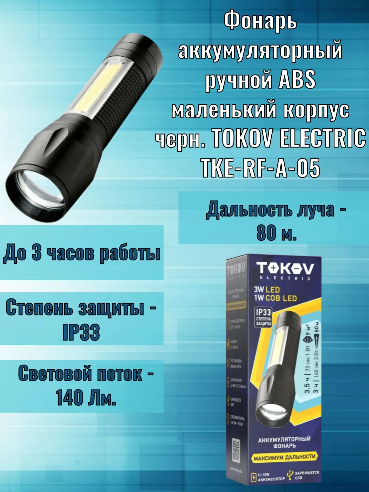 Фонарь ручной TOKOV ELECTRIC, аккумуляторный, маленький корпус