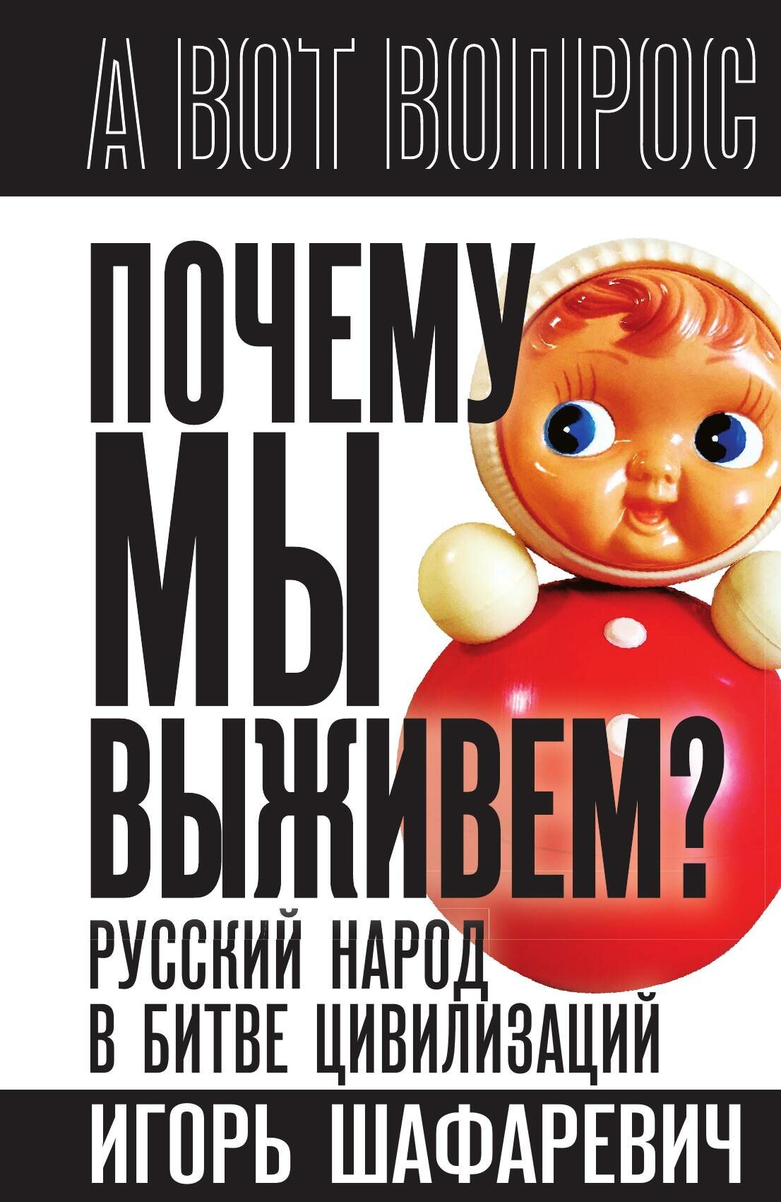 Почему мы выживем? Русский народ в битве цивилизаций